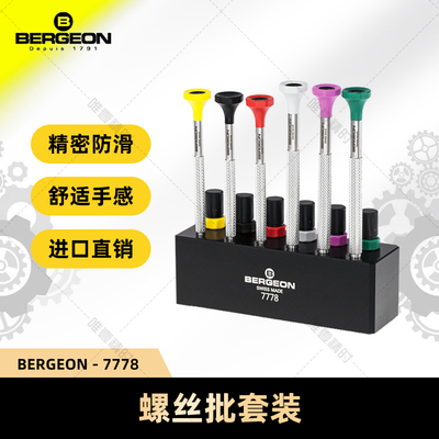 螺丝批钟表维修BERGEON瑞士进口