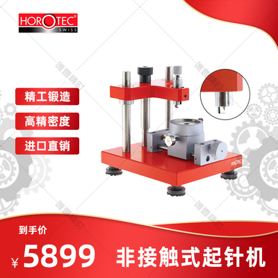 瑞士进口起针机HOROTEC