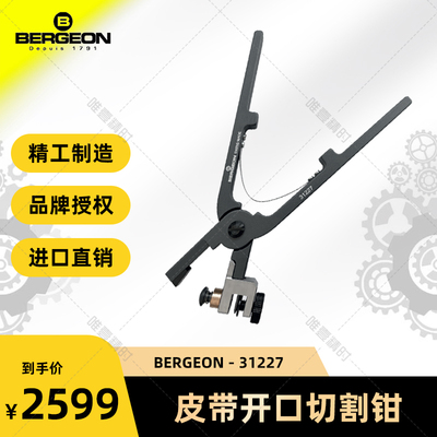 皮带切割钳手表维修BERGEON瑞士