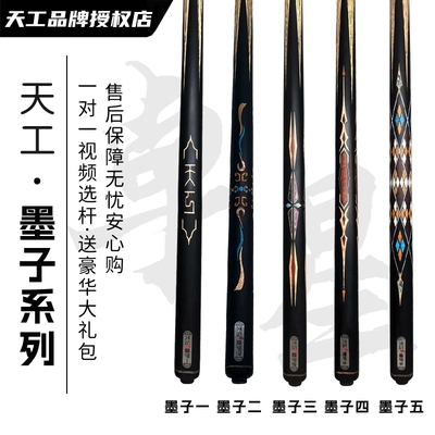 恒艺天工墨子系列台球杆