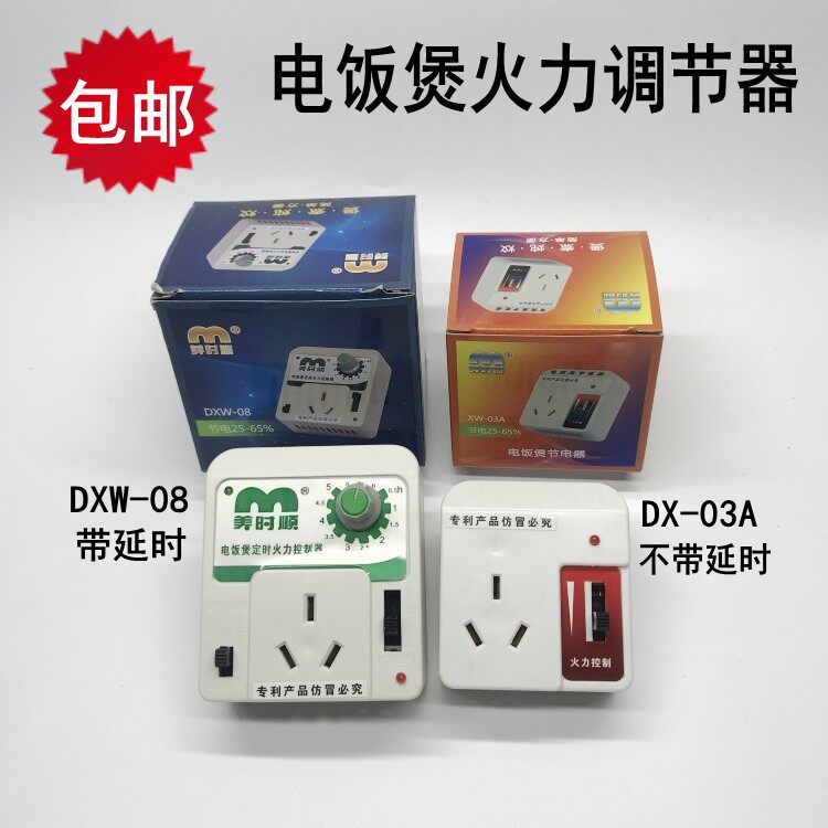 电饭煲火力调节器/节电器/煲汤器/节能器/调压器/定时器 美时顺
