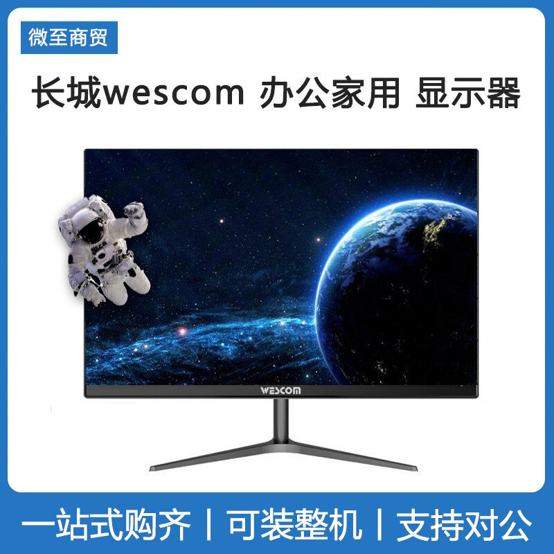 中电长城wescom显示器 22寸24/27/32 窄边框 显示屏 家用办公