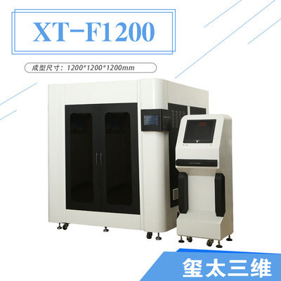 【玺太三维】XT-F1200 超大尺寸工业级 3D打印机FDM 下单前请咨询