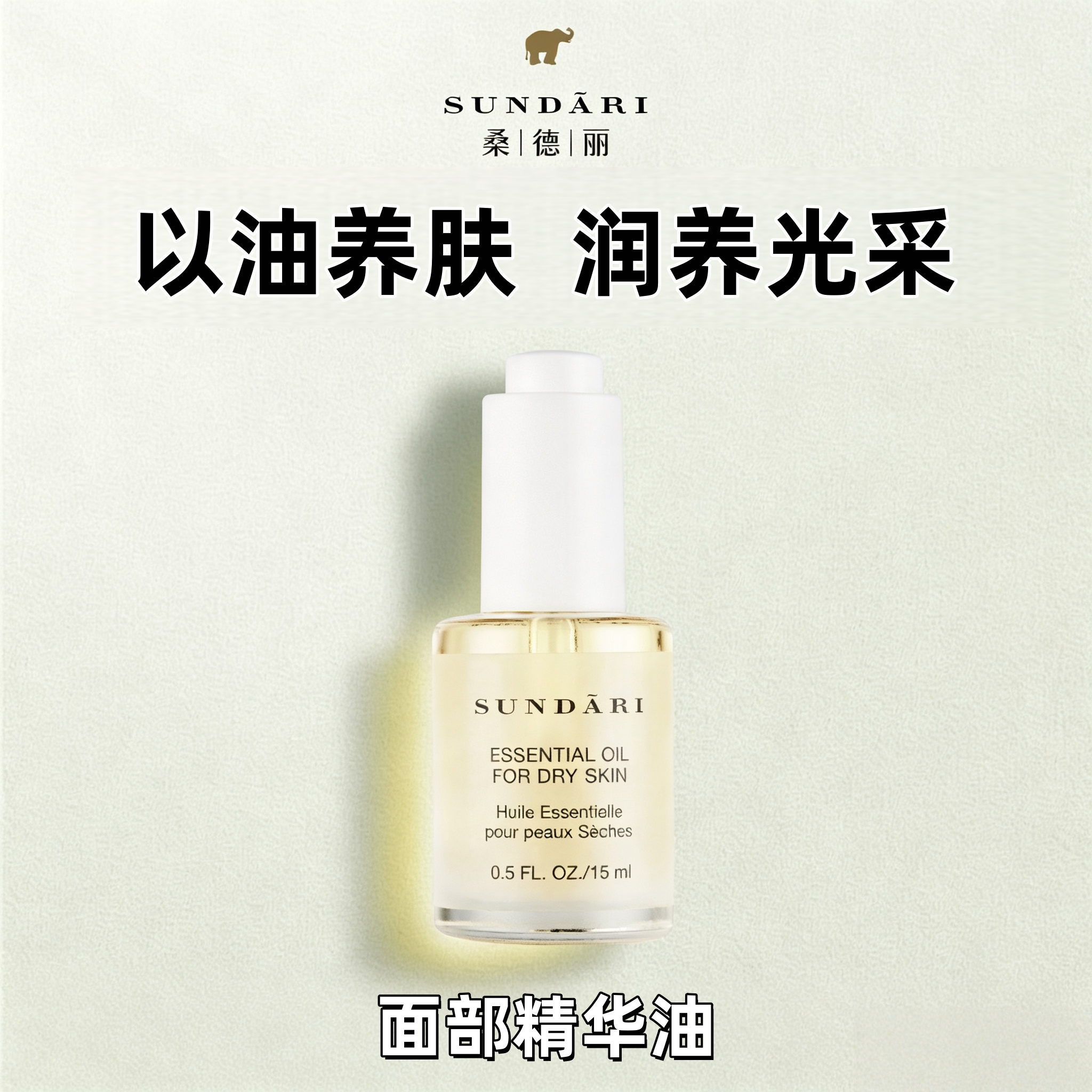 28年后SUNDARI桑德丽面部精华油 洋甘菊滋养保湿修护护肤油15ml