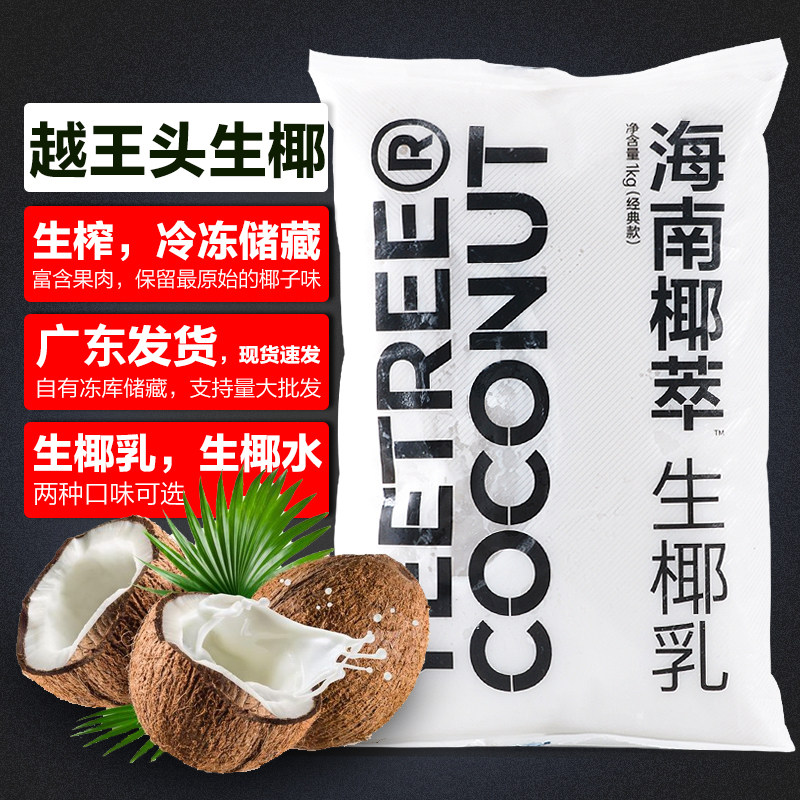 海南越王头生椰乳冷冻椰子水椰汁浆厚椰萃咖啡餐饮奶茶店商用原料