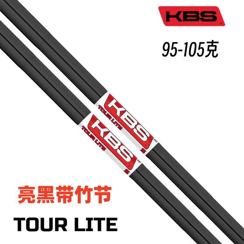 美国KBS高尔夫球杆杆身TOUR LITE BLACK GLOSS轻量铁杆杆身亮黑色