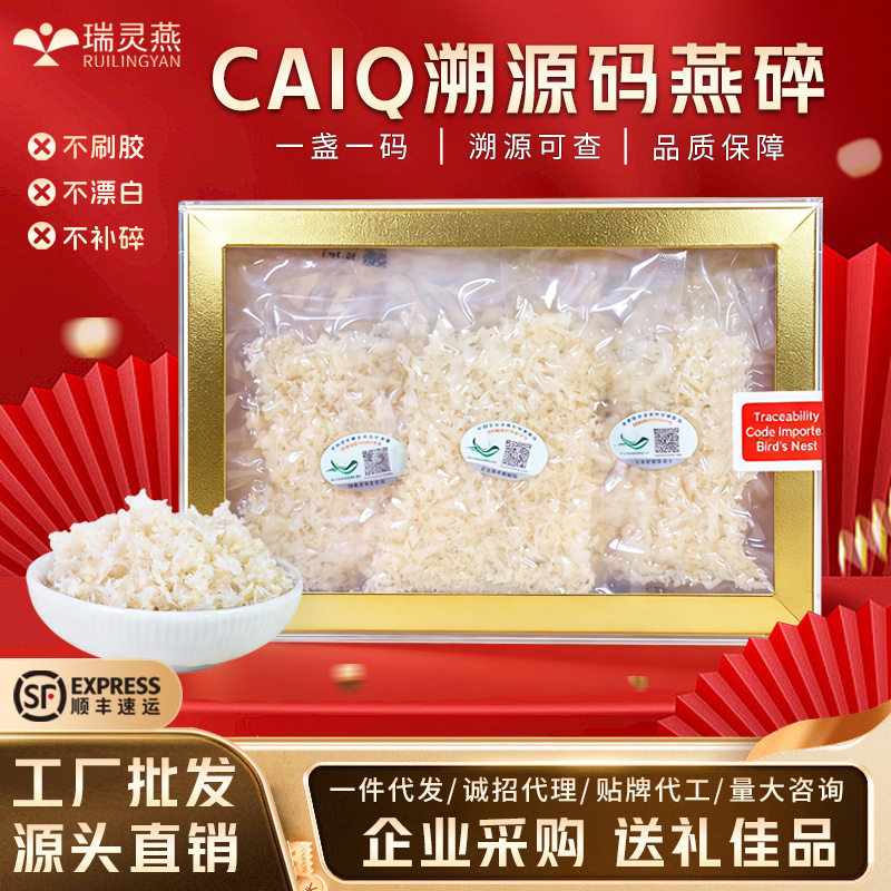 CAIQ国际溯源码燕窝碎官燕碎即食燕窝原料鲜炖干燕窝碎批发