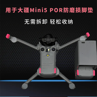 适用大疆Mini 5 Pro增高小脚架加高起落架保护支架防刮花脚垫配件