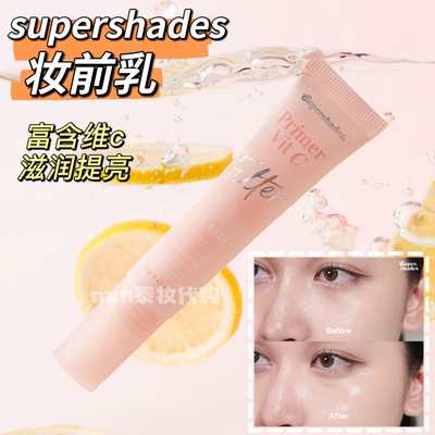 泰国supershades妆前乳维c提亮妆前隔离滋润保湿补水