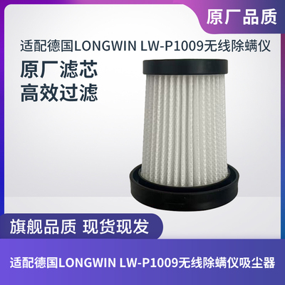 德国LONGWINLW-P1009除螨仪滤芯