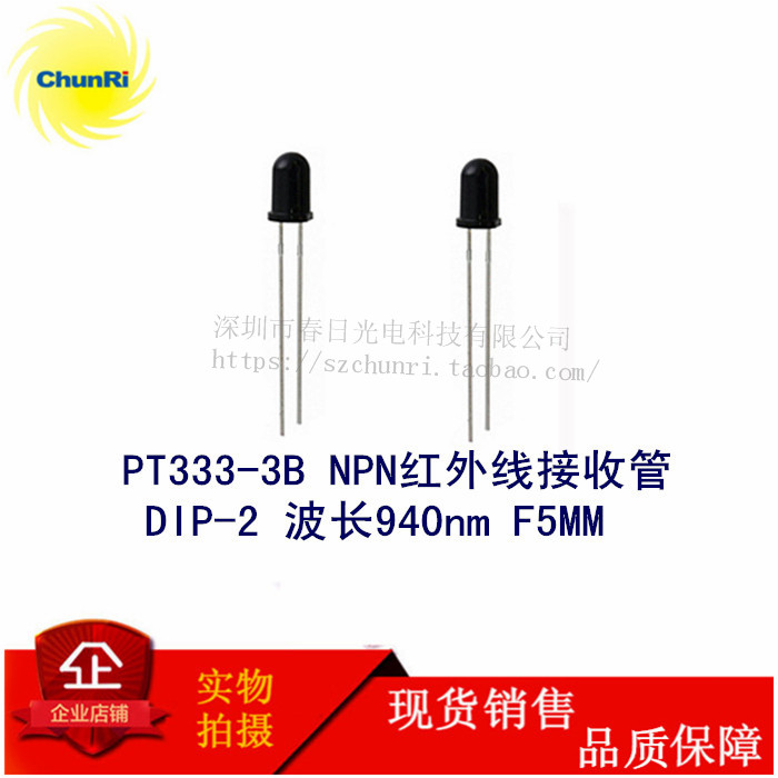 PT333-3B红外线接收二极管DIP2黑色晶体管F5MM波长940nm顶视图NPN_虎窝淘