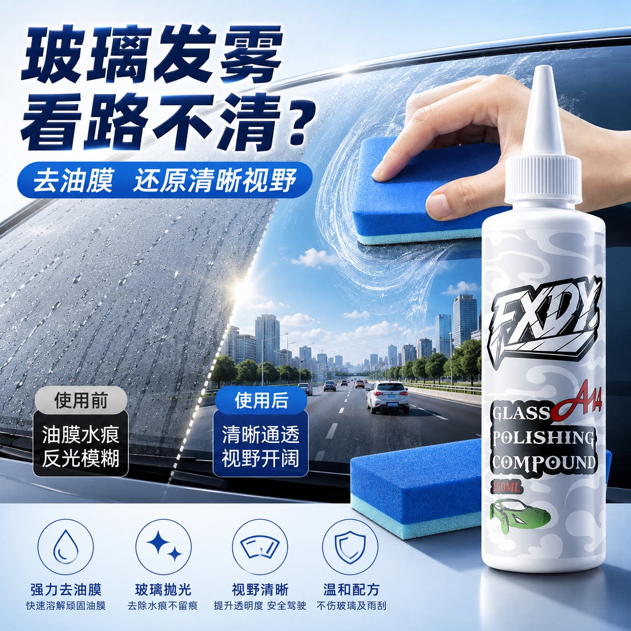 汽车玻璃去油膜清洗剂防雾驱水除水痕反光模糊清晰视野玻璃清洁剂