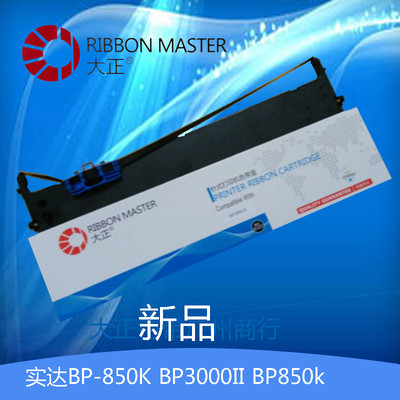 大正色帶架適用於實達STAR BP850色帶 BP3000II 色帶框含芯大正