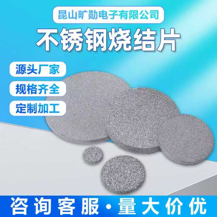 不锈钢烧结滤片金属粉末烧结冶金片滤芯金属粉末烧结气阻片透气板