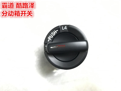 兰德酷路泽LC200 普拉多霸道LC150四驱开关 中央差速器锁切换按钮