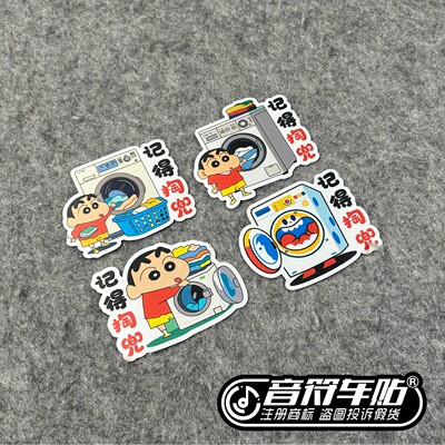 音符反光磁吸胶贴小新滚筒洗衣机温馨提示牌检查衣物记得掏兜9373