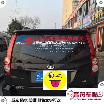 音符24小时汽车紧急救援汽修广告反光材料设计定制车贴8270