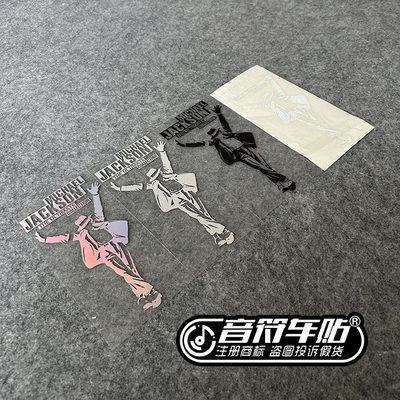 音符汽车汽车反光个性车贴纸MichaelJackson迈克杰克逊流行之王