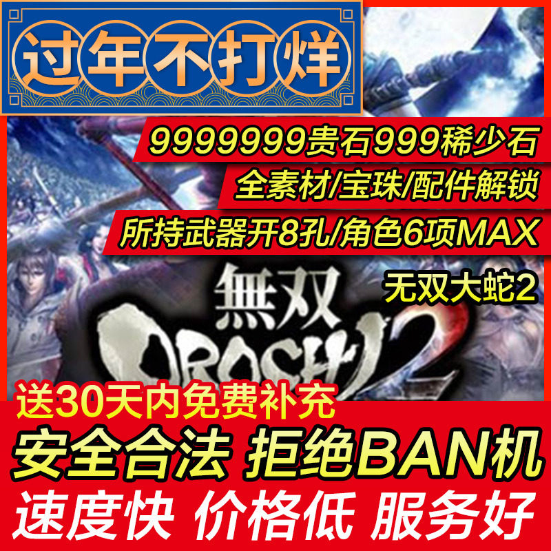 存档修改 PS4 无双大蛇2 蛇魔2 ultimate psn存档替换