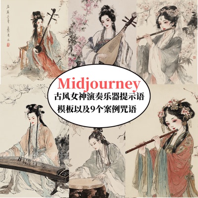 Midjourney国画风格古风女神乐器提示词模板AI绘画prompt咒语指令