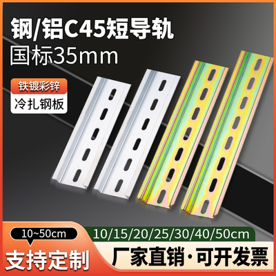 C45铁/铝国标导轨10 20 30cm长 空开断路器轨道条dz47继电器35mm