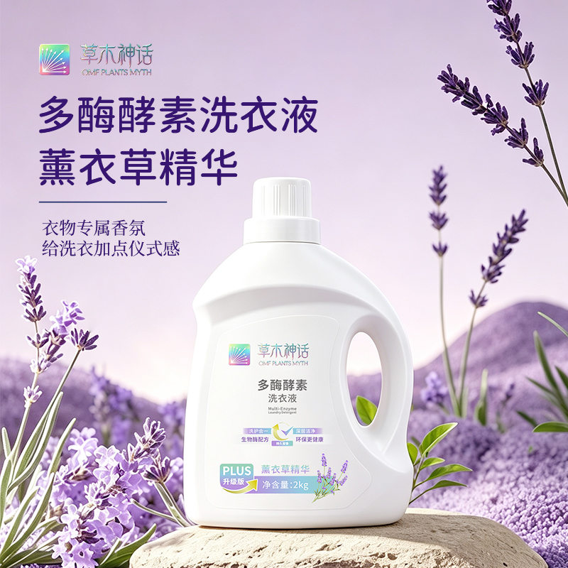 正品湖南顶俏薰衣草洗衣液 生物酶配方 高效健康持久留香多酚酵素