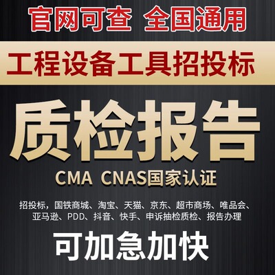 质检报告CMA加急第三方检测CNAS