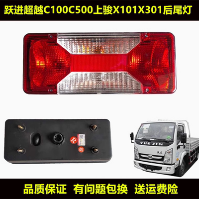 适配跃进货车后尾灯跃进上骏X101 X301 X501帅虎H系列超越C后尾灯