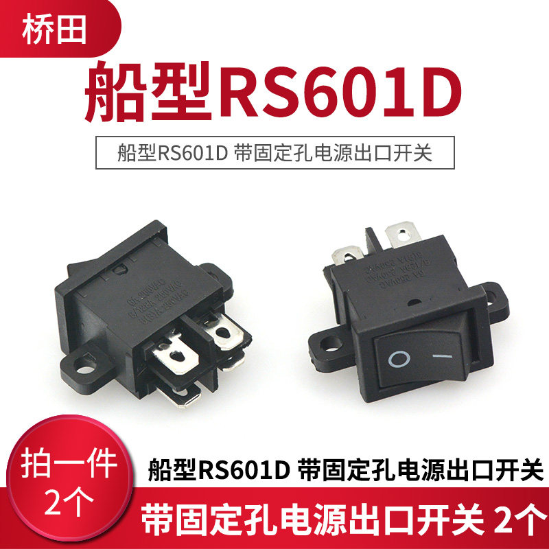 液晶电视启动开关船型RS601D带固定孔电源出口开关 2个_虎窝淘