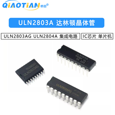 ULN2803A ULN2803AG ULN2804A 单片机达林顿晶体管IC芯片集成电路
