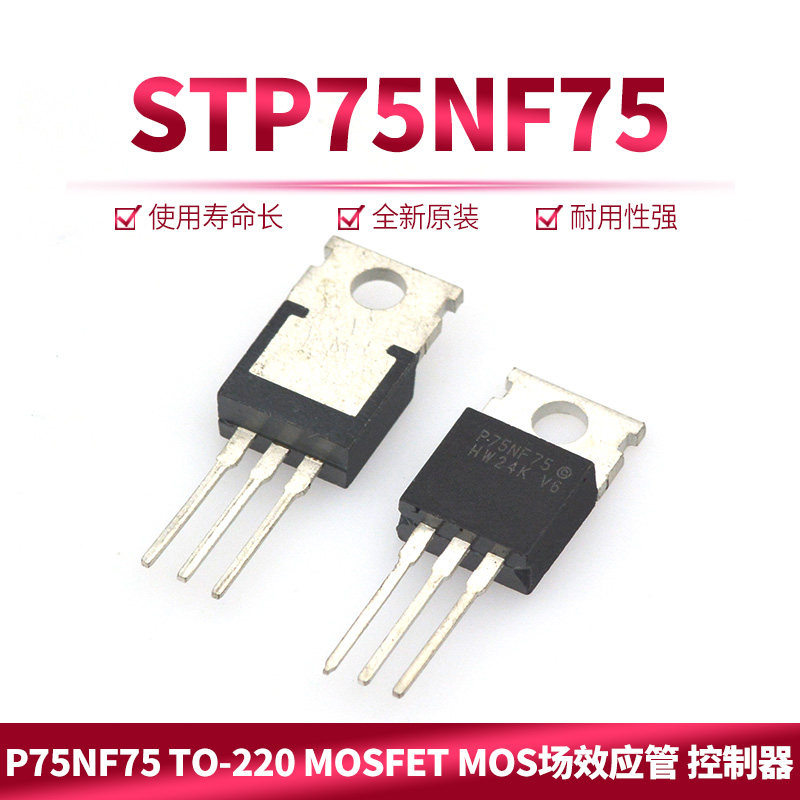 STP75NF75 P75NF75 TO-220 MOSFET mos场效应管电动机车控制器_虎窝淘