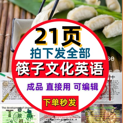 中国文化英文介绍之筷子PPT 课件成品英文演讲 21张幻灯片素材