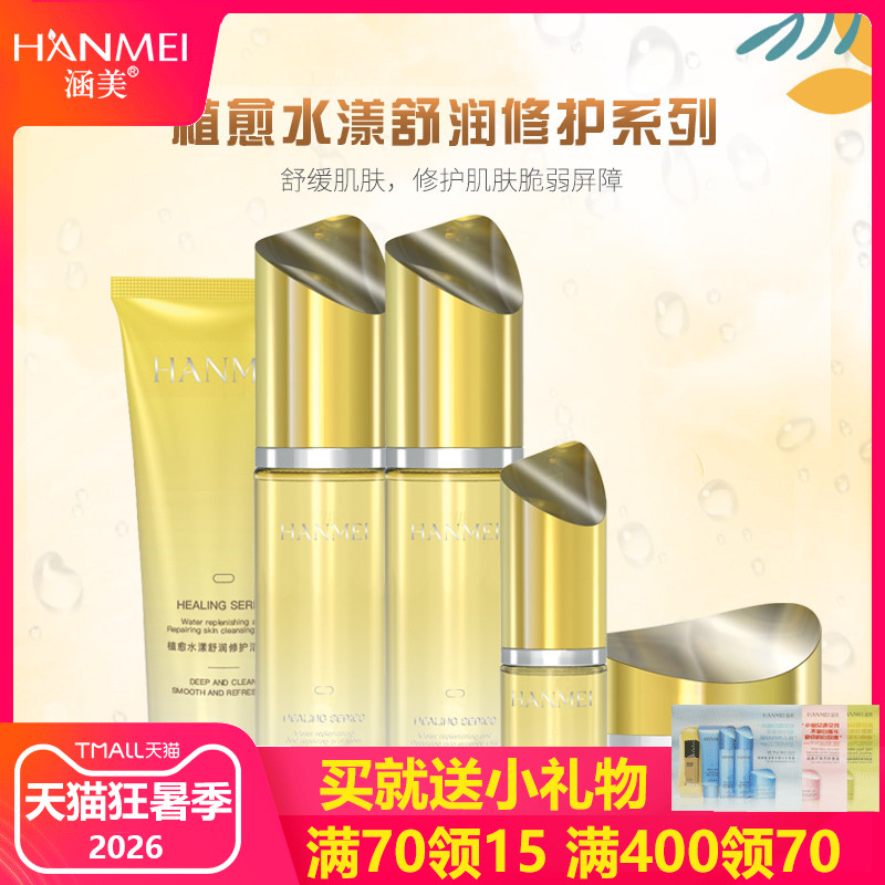涵美旗舰店官方网美容院正品植愈晒后修复女套装补水保湿控油滋润