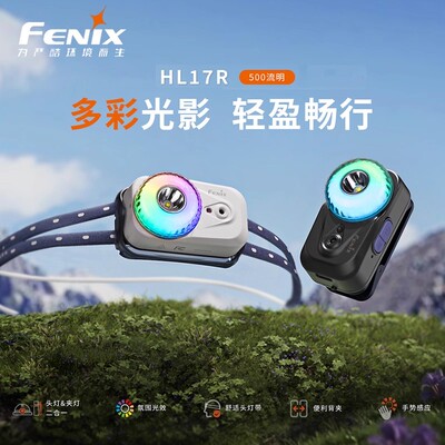 Fenix菲尼克斯HL17R露营跑步头灯