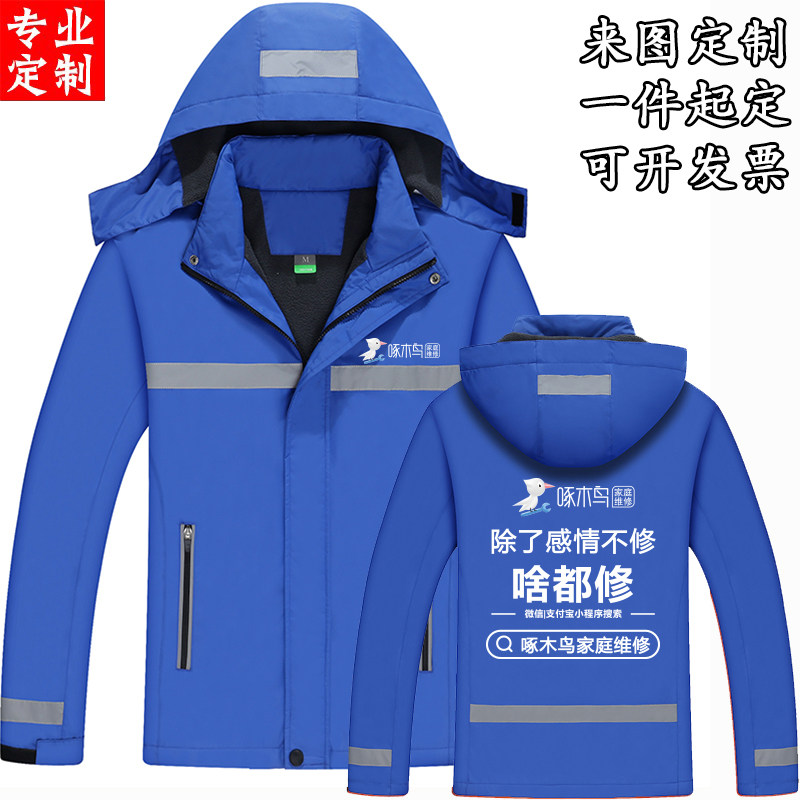 啄木鸟家庭维修冲锋衣工作服防风加绒保暖厚反光长袖外套定制印字