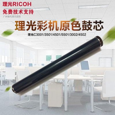 原色理光C3001 C3501 C4501 C5501A C3002 C4502 C5502鼓芯硒鼓