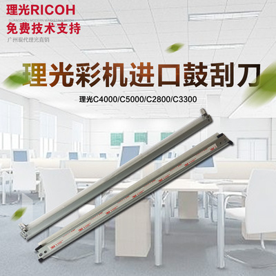 进口理光MPC4000 C5000 C2800 C3300附鼓刮板充电刮刀耐用直销