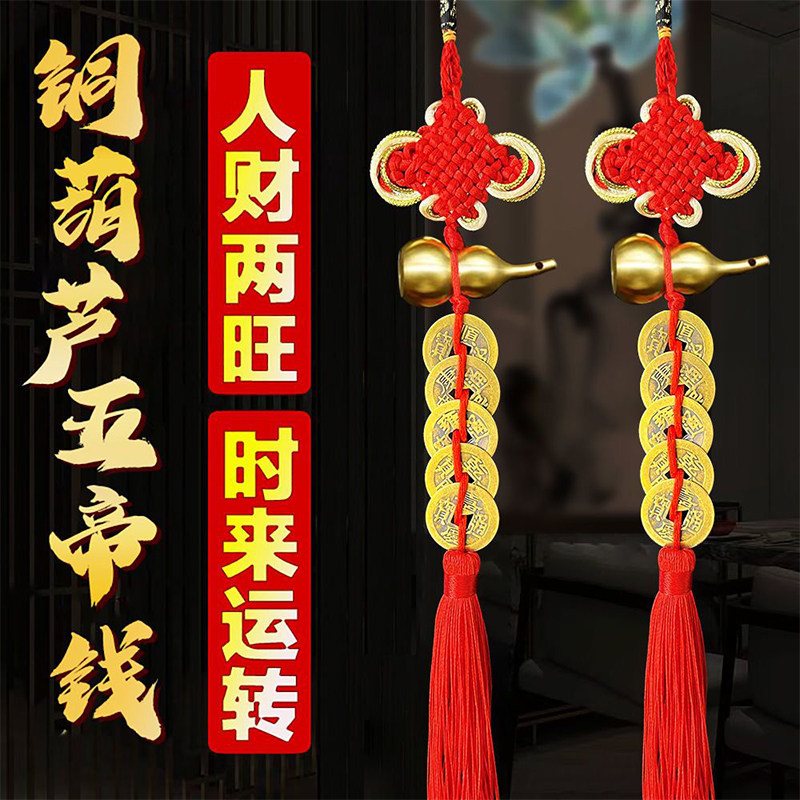 纯铜葫芦五帝钱化解门对门居室人财两旺传统中国结装饰挂件
