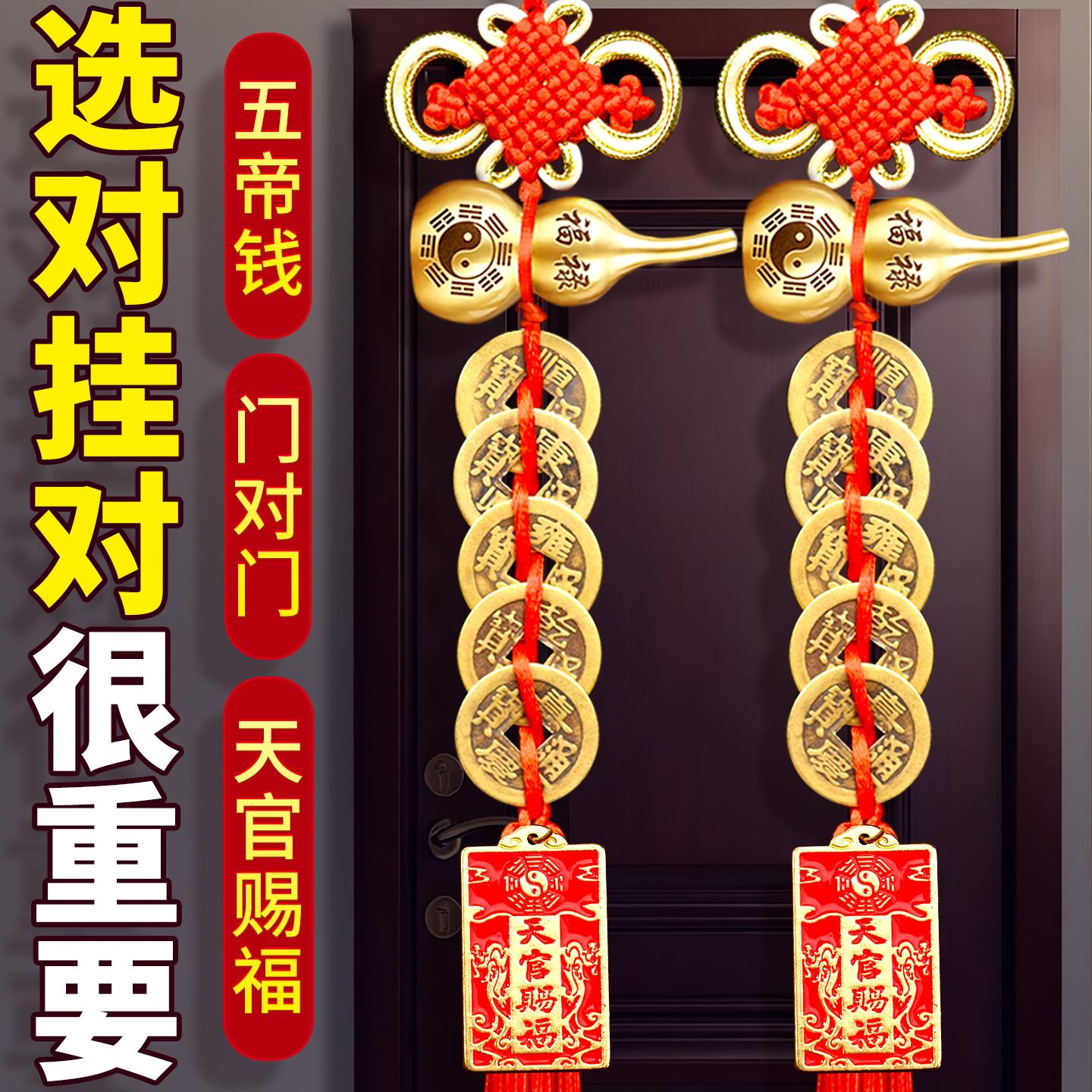 五帝钱葫芦挂件门对门天官赐福挂件中国吉祥结财库铜钱大门口卧室