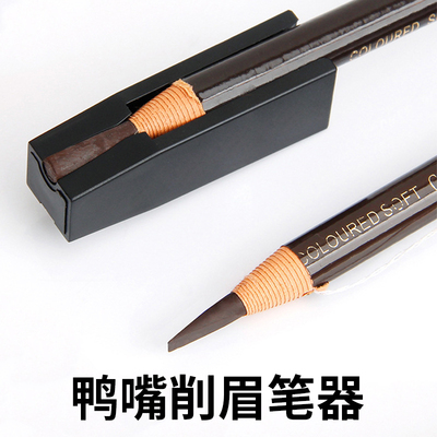 亨丝眉笔辅助工具砍刀眉笔削笔器