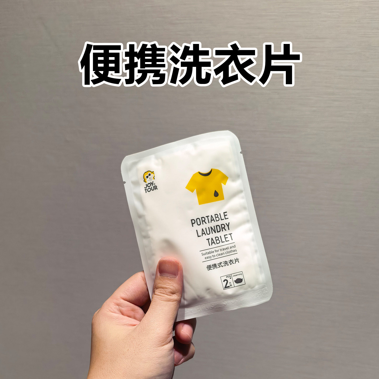 一次性洗衣片出国旅游非必备神器三亚新疆日本旅行酒店便携小物件