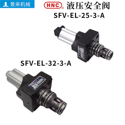 台湾振荣HNC液压安全阀SFV-EL-25-3-A溢流阀单向液压阀门比例阀32