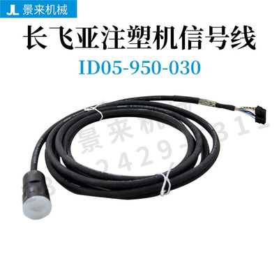 长飞亚注塑机讯号线ID05-950-030主板通讯线AWM STYLE20963