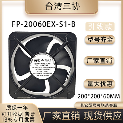 三协FP-20060EX-S1-B风扇