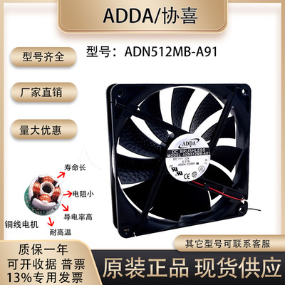 ADDAADN512MB-A91散热风扇