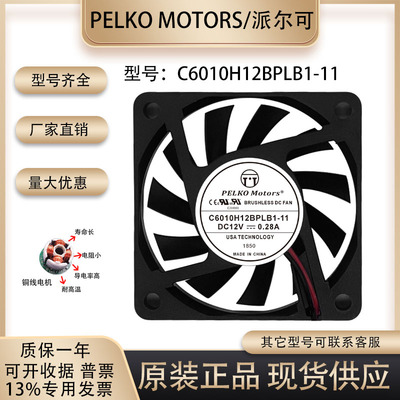 派尔可C6010H12BPLB1-11散热风扇