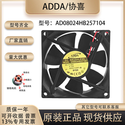 ADDAAD08024HB257104散热风扇