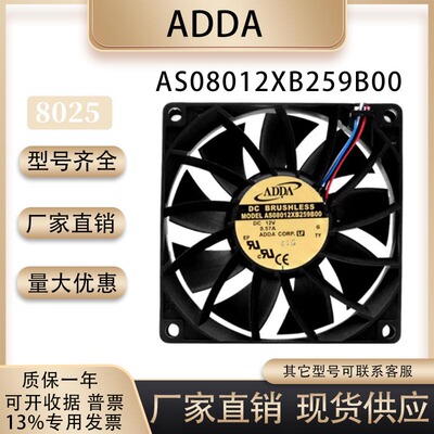 ADDAAS08012XB259B00散热风扇