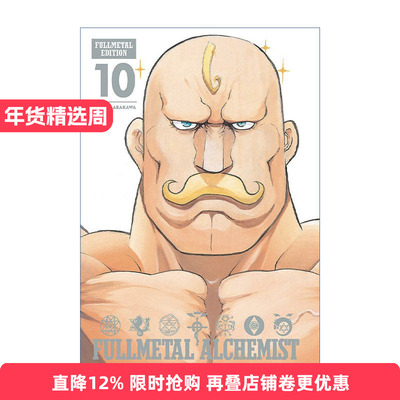 英文原版 Fullmetal Alchemist Fullmetal Edition Vol.10 钢之炼金术师完全版 漫画卷10 精装收藏版 英文版 进口英语原版书籍