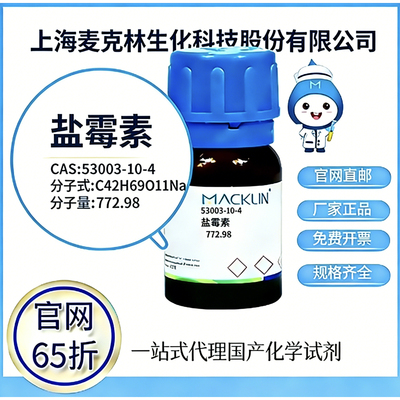 麦克林试剂 盐霉素 CAS号 53003-10-4 高校科研实验 厂家直邮